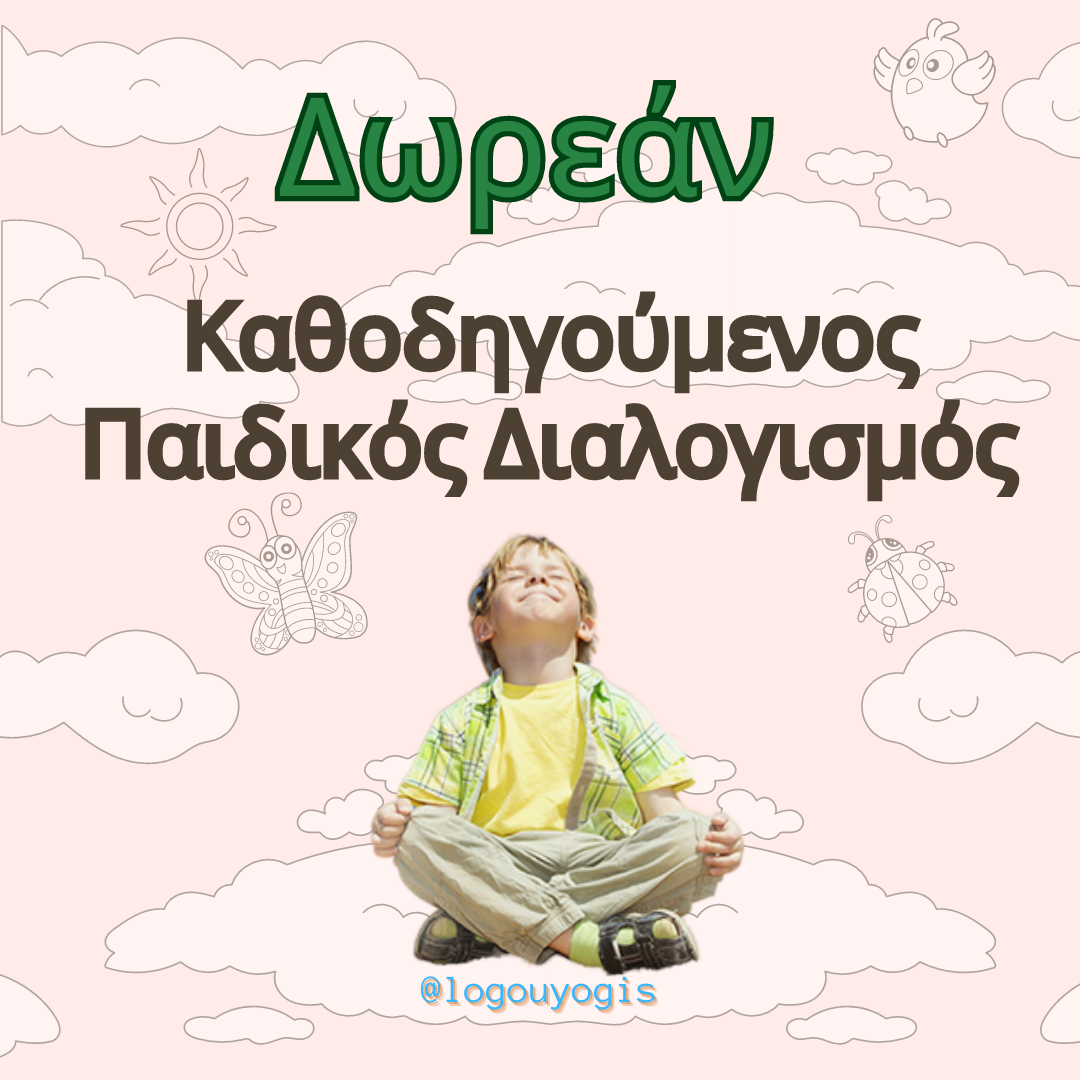 Παιδικός Καθοδηγούμενος Διαλογισμός – Λόγου Γιόγκις